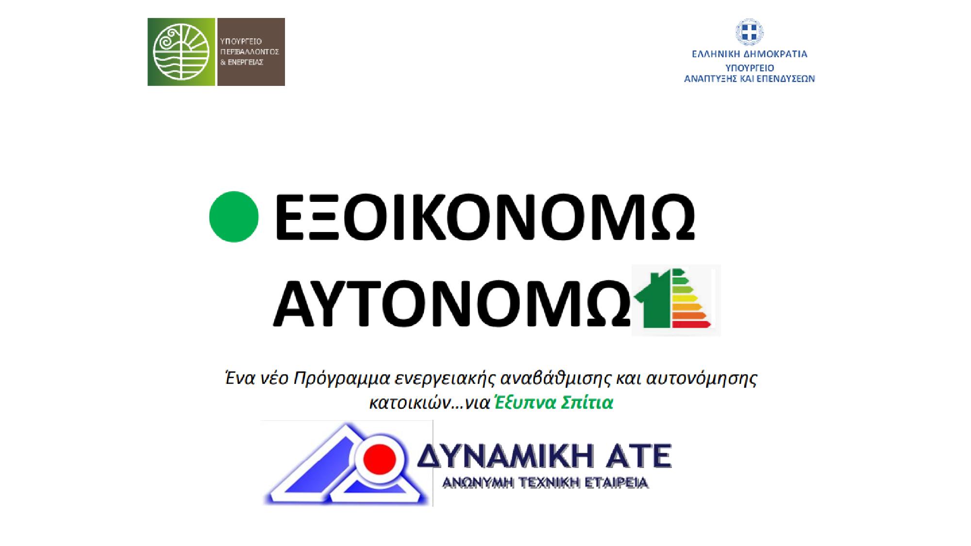 Εξοικονομω Αυτονομω Δυναμική ΑΤΕ - Δυναμικη ΑΤΕ