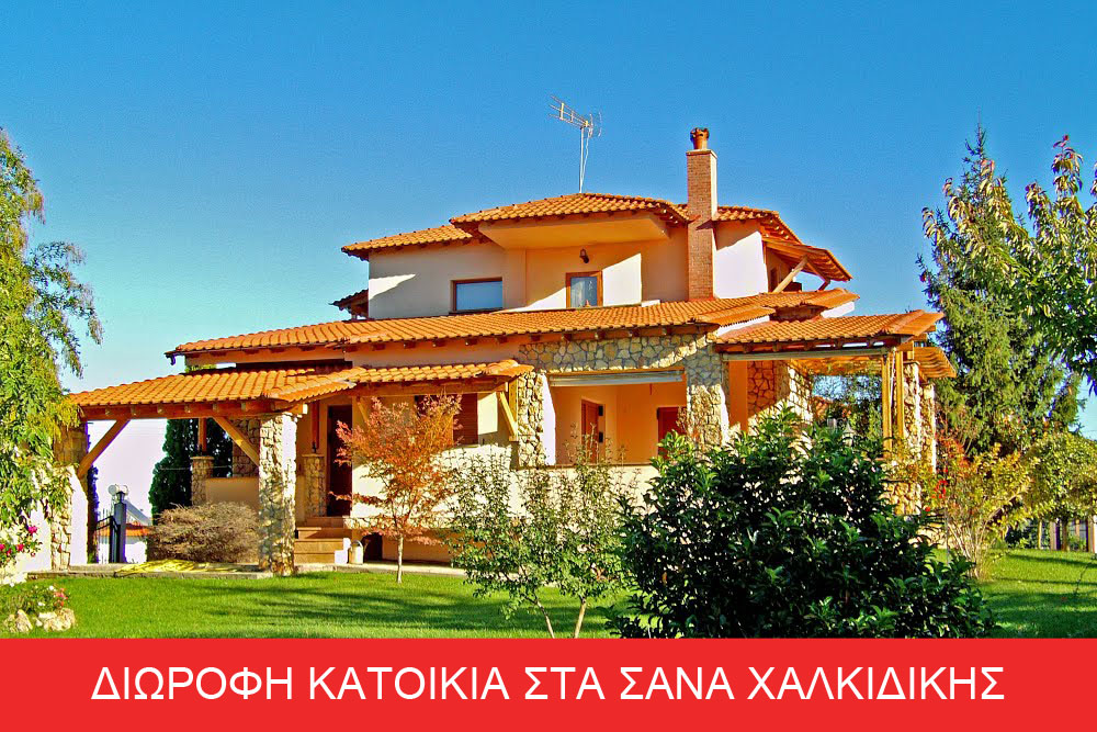 ΔΙΩΡΟΦΗ ΚΑΤΟΙΚΙΑ ΣΤΑ ΣΑΝΑ ΧΑΛΚΙΔΙΚΗΣ - Δυναμικη ΑΤΕ