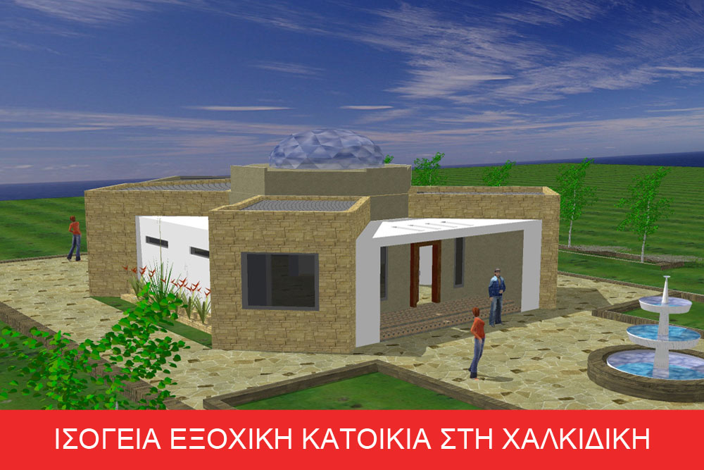 ΙΣΟΓΕΙΑ ΕΞΟΧΙΚΗ ΚΑΤΟΙΚΙΑ ΣΤΗ ΧΑΛΚΙΔΙΚΗ - Δυναμικη ΑΤΕ