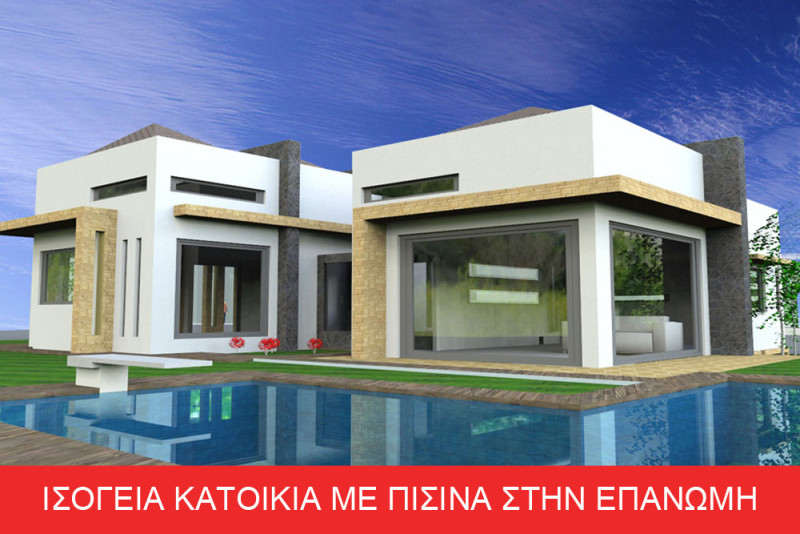 ΙΣΟΓΕΙΑ ΚΑΤΟΙΚΙΑ ΜΕ ΠΙΣΙΝΑ ΣΤΗΝ ΕΠΑΝΩΜΗ - Δυναμικη ΑΤΕ