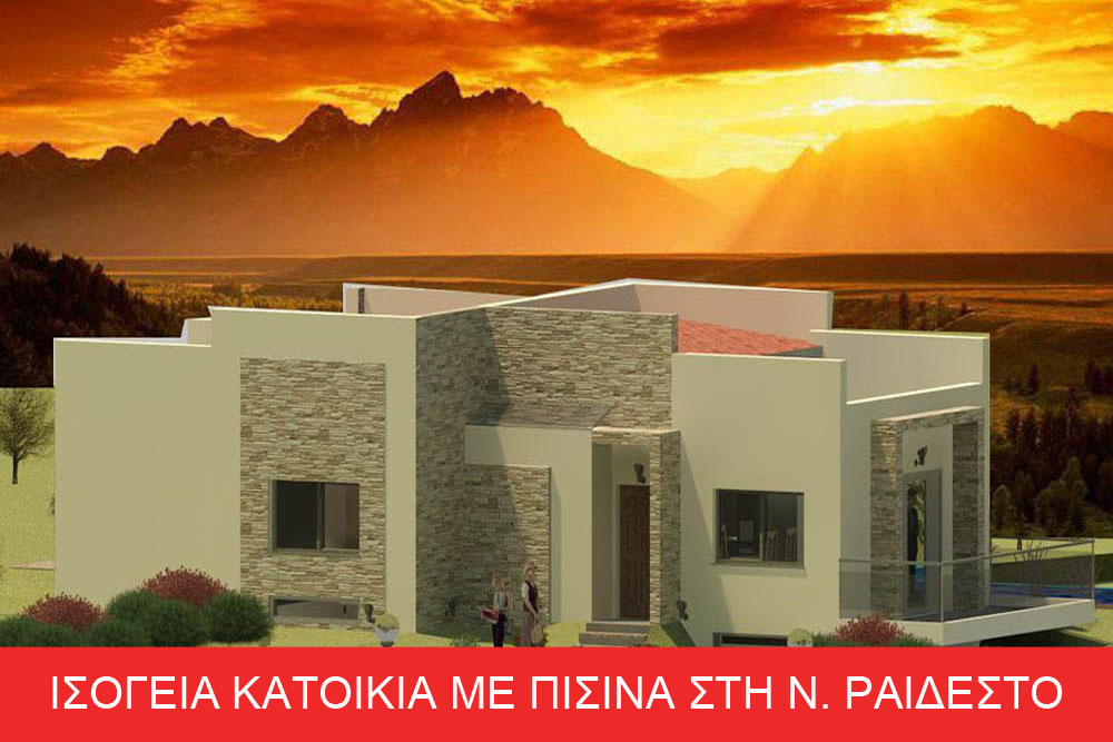 ΙΣΟΓΕΙΑ ΚΑΤΟΙΚΙΑ ΜΕ ΠΙΣΙΝΑ ΣΤΗ Ν - Δυναμικη ΑΤΕ
