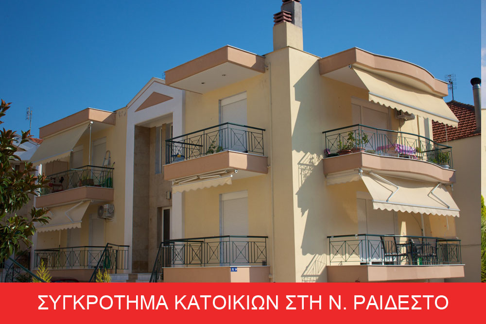 ΣΥΓΚΡΟΤΗΜΑ ΚΑΤΟΙΚΙΩΝ ΣΤΗ Ν - Δυναμικη ΑΤΕ