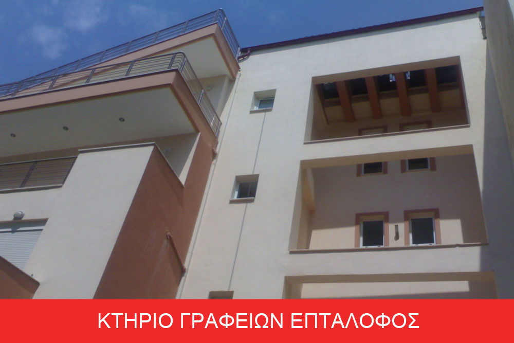 ΚΤΗΡΙΟ ΓΡΑΦΕΙΩΝ ΕΠΤΑΛΟΦΟΣ - Δυναμικη ΑΤΕ