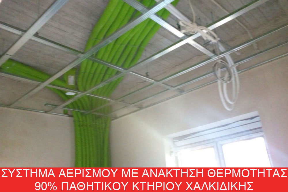 ΣΥΣΤΗΜΑ ΑΕΡΙΣΜΟΥ - Δυναμικη ΑΤΕ